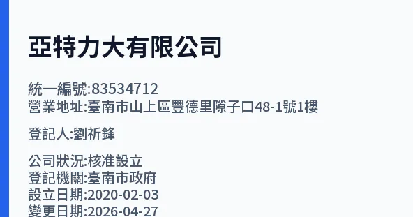 亞特力大有限公司的照片-統編 83534712(臺南市) 公司登記資料與營業項目詳細圖表