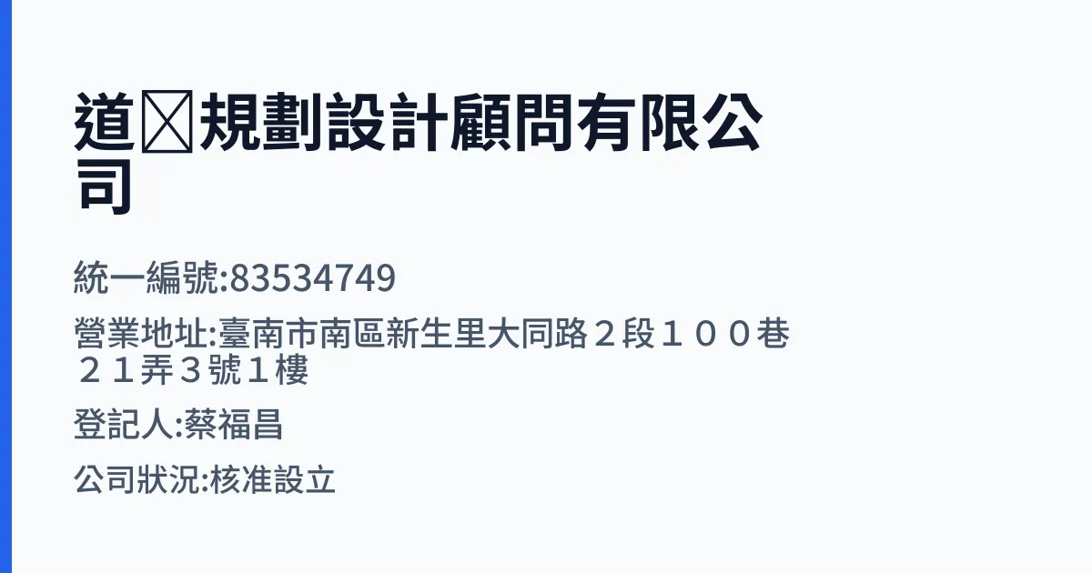 道埊規劃設計顧問有限公司 - 統編 83534749(臺南市) 公司登記資料與營業項目詳細圖表