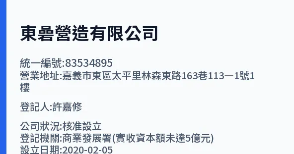 東碞營造有限公司的照片-統編 83534895(嘉義市) 公司登記資料與營業項目詳細圖表