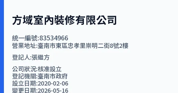 方域室內裝修有限公司的照片-統編 83534966(臺南市) 公司登記資料與營業項目詳細圖表