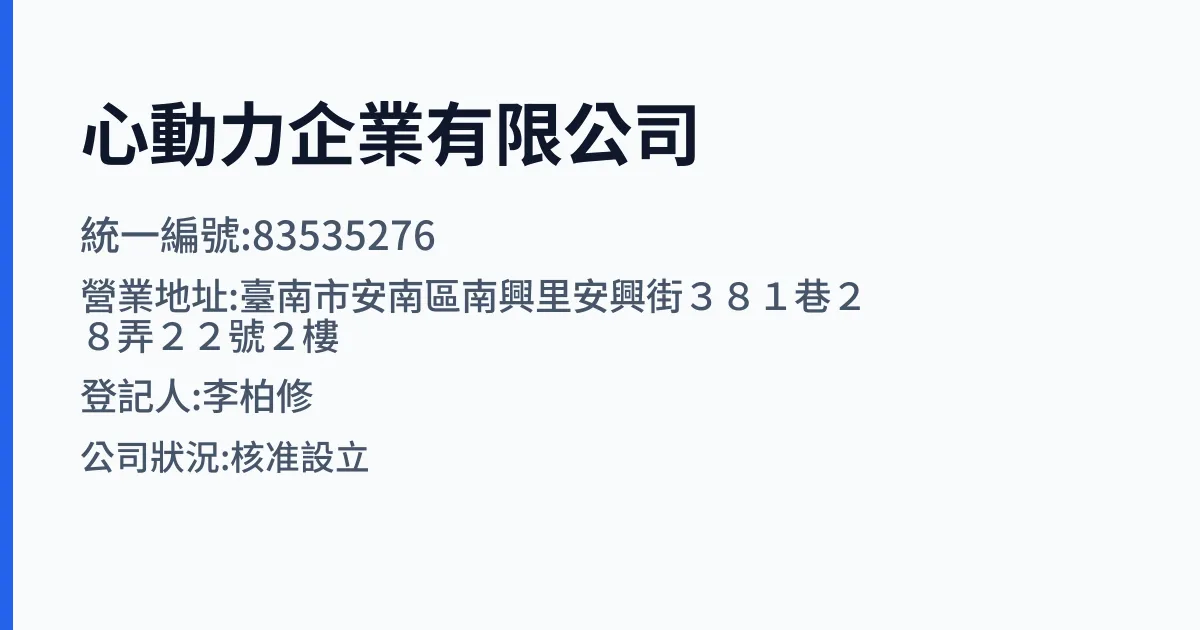 心動力企業有限公司 - 統編 83535276(臺南市) 公司登記資料與營業項目詳細圖表