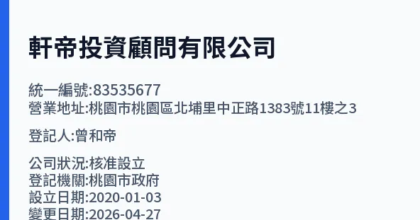 軒帝投資顧問有限公司的照片-統編 83535677(桃園市) 公司登記資料與營業項目詳細圖表