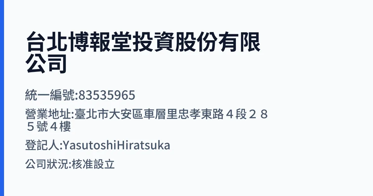 台北博報堂投資股份有限公司 - 統編 83535965(臺北市) 公司登記資料與營業項目詳細圖表