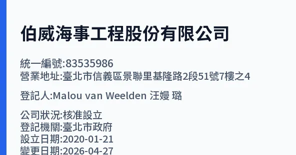 伯威海事工程股份有限公司的照片-統編 83535986(臺北市) 公司登記資料與營業項目詳細圖表