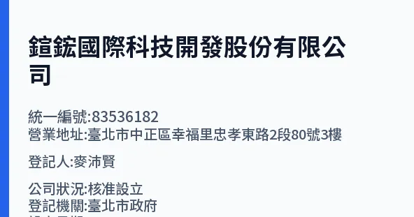 鍹鋐國際科技開發股份有限公司的照片-統編 83536182(臺北市) 公司登記資料與營業項目詳細圖表