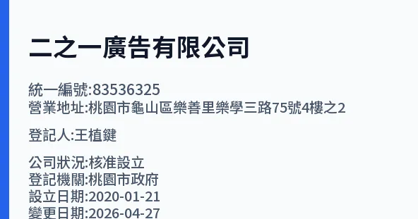 二之一廣告有限公司的照片-統編 83536325(桃園市) 公司登記資料與營業項目詳細圖表
