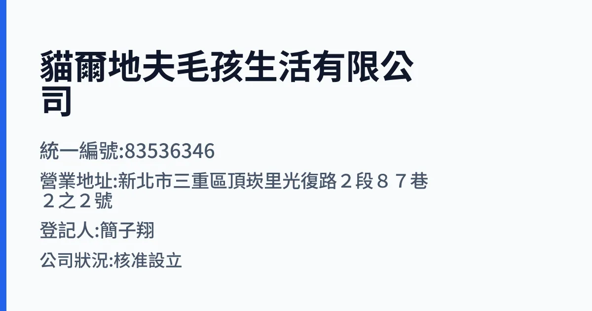 貓爾地夫毛孩生活有限公司 - 統編 83536346(新北市) 公司登記資料與營業項目詳細圖表