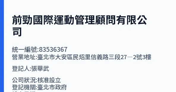 前勁國際運動管理顧問有限公司的照片-統編 83536367(臺北市) 公司登記資料與營業項目詳細圖表