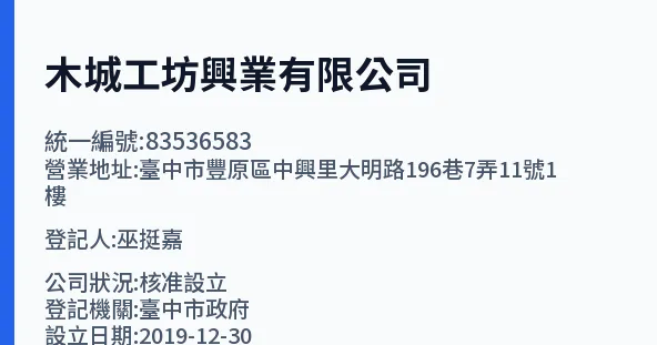 木城工坊興業有限公司的照片-統編 83536583(臺中市) 公司登記資料與營業項目詳細圖表