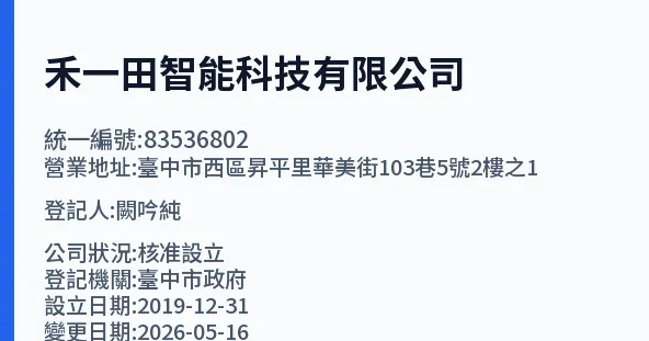 禾一田智能科技有限公司的照片-統編 83536802(臺中市) 公司登記資料與營業項目詳細圖表