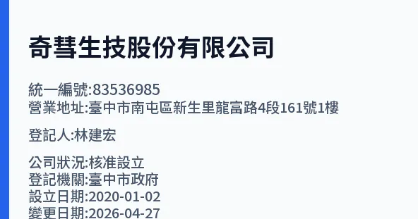 奇彗生技股份有限公司的照片-統編 83536985(臺中市) 公司登記資料與營業項目詳細圖表