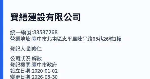 寶繕建設有限公司的照片-統編 83537268(臺中市) 公司登記資料與營業項目詳細圖表