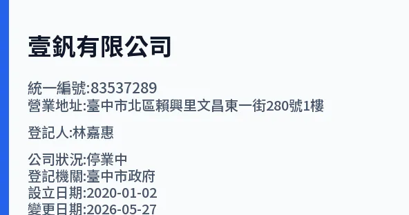 壹釩有限公司的照片-統編 83537289(臺中市) 公司登記資料與營業項目詳細圖表