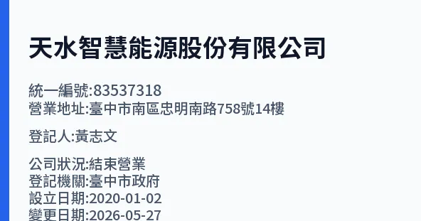 天水智慧能源股份有限公司的照片-統編 83537318(臺中市) 公司登記資料與營業項目詳細圖表