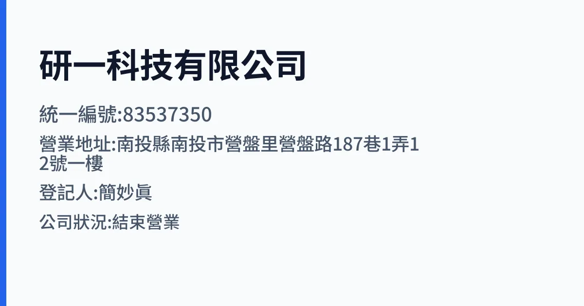 研一科技有限公司 - 統編 83537350(南投縣) 公司登記資料與營業項目詳細圖表