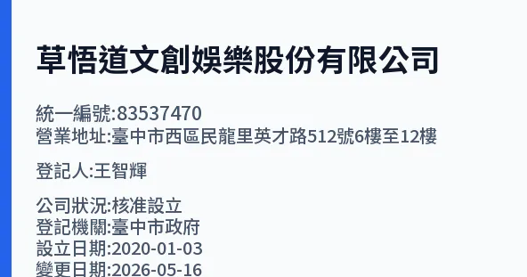 草悟道文創娛樂股份有限公司的照片-統編 83537470(臺中市) 公司登記資料與營業項目詳細圖表