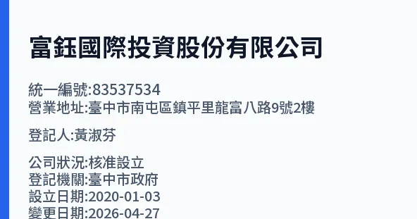 富鈺國際投資股份有限公司的照片-統編 83537534(臺中市) 公司登記資料與營業項目詳細圖表