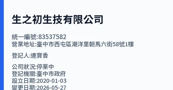 生之初生技有限公司的照片-統編 83537582(臺中市) 公司登記資料與營業項目詳細圖表