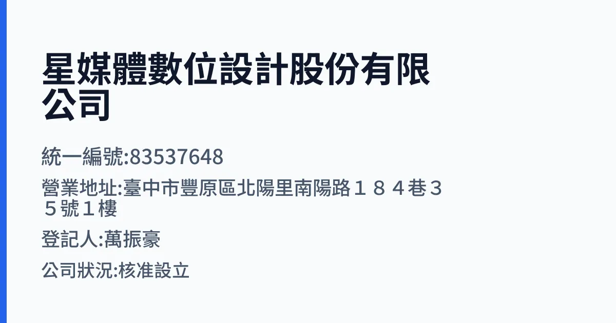 星媒體數位設計股份有限公司 - 統編 83537648(臺中市) 公司登記資料與營業項目詳細圖表