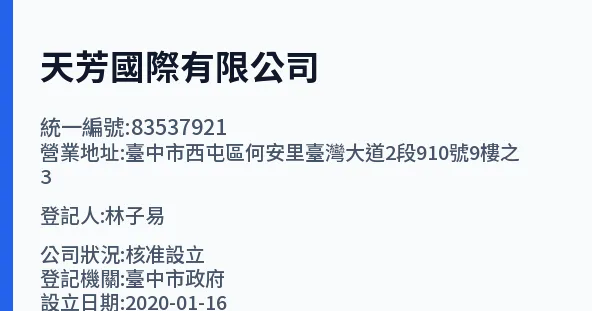 天芳國際有限公司的照片-統編 83537921(臺中市) 公司登記資料與營業項目詳細圖表