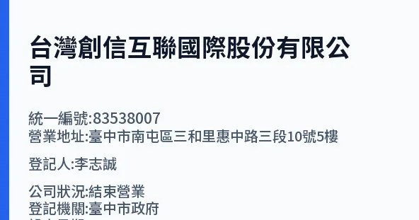 台灣創信互聯國際股份有限公司的照片-統編 83538007(臺中市) 公司登記資料與營業項目詳細圖表
