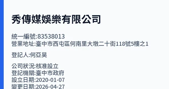 秀傳媒娛樂有限公司的照片-統編 83538013(臺中市) 公司登記資料與營業項目詳細圖表