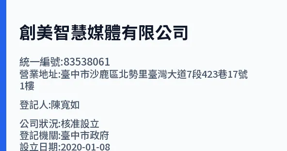 創美智慧媒體有限公司的照片-統編 83538061(臺中市) 公司登記資料與營業項目詳細圖表