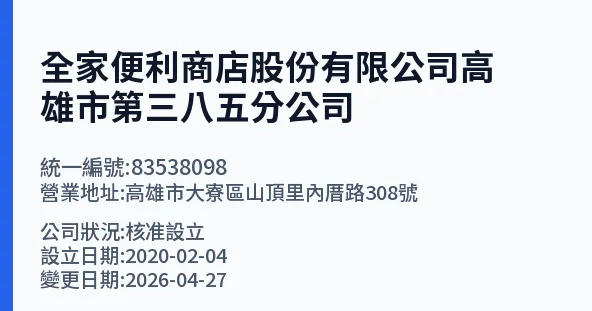 全家便利商店股份有限公司高雄市第三八五分公司的照片-統編 83538098(高雄市) 公司登記資料與營業項目詳細圖表