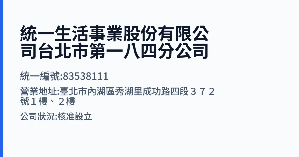 統一生活事業股份有限公司台北市第一八四分公司 - 統編 83538111（臺北市） 公司登記資料與營業項目詳細圖表