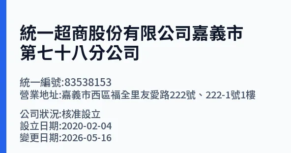 統一超商股份有限公司嘉義市第七十八分公司的照片-統編 83538153(嘉義市) 公司登記資料與營業項目詳細圖表