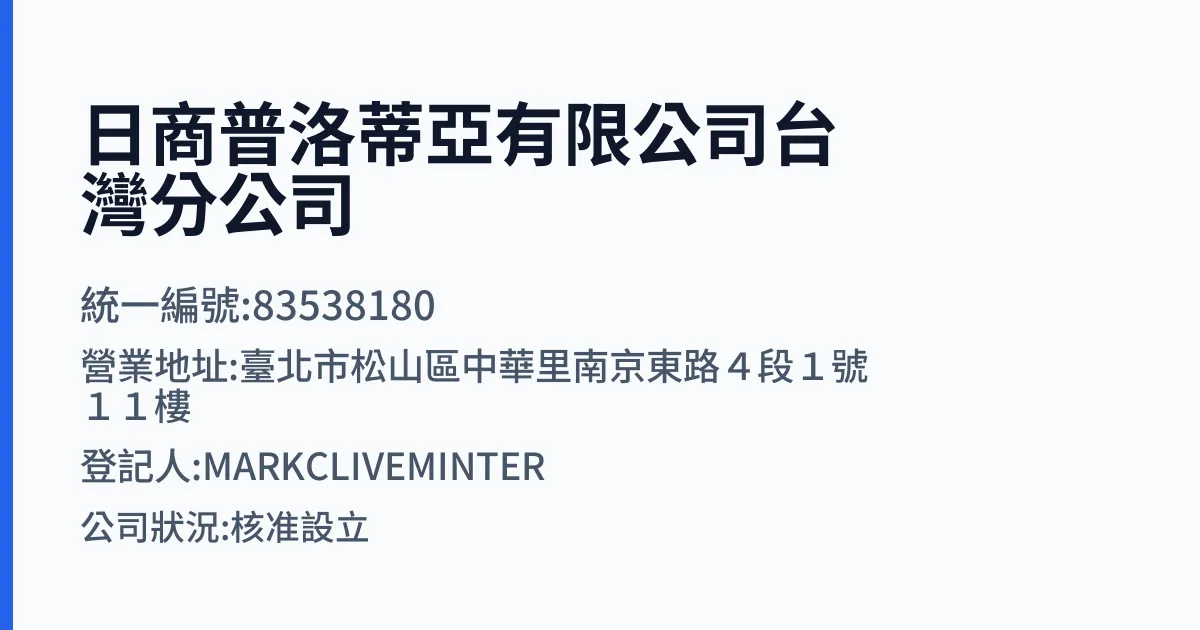 日商普洛蒂亞有限公司台灣分公司 - 統編 83538180(臺北市) 公司登記資料與營業項目詳細圖表