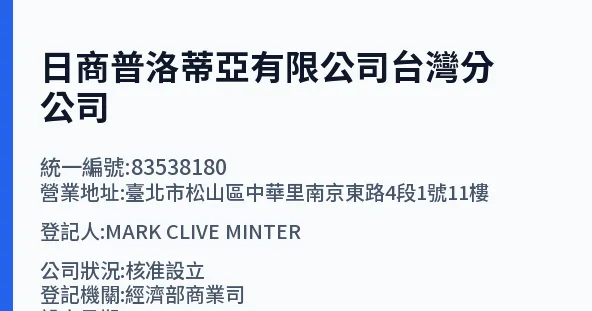 日商普洛蒂亞有限公司台灣分公司的照片-統編 83538180(臺北市) 公司登記資料與營業項目詳細圖表