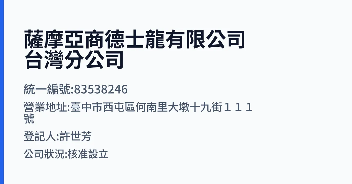 薩摩亞商德士龍有限公司台灣分公司 - 統編 83538246(臺中市) 公司登記資料與營業項目詳細圖表