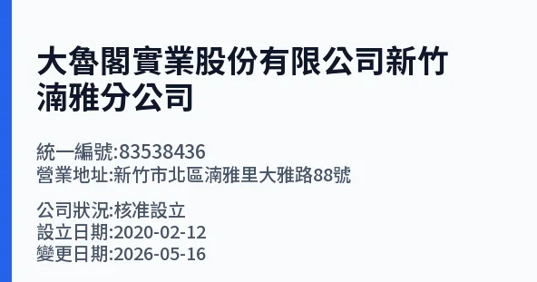 大魯閣實業股份有限公司新竹湳雅分公司的照片-統編 83538436(臺中市) 公司登記資料與營業項目詳細圖表
