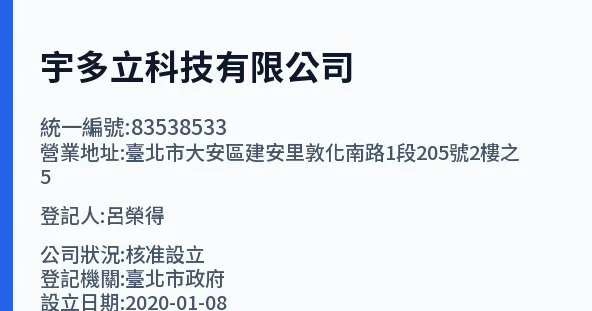 宇多立科技有限公司的照片-統編 83538533(臺北市) 公司登記資料與營業項目詳細圖表