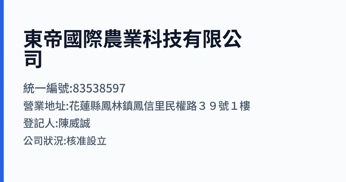 東帝國際農業科技有限公司 - 統編 83538597(花蓮縣) 公司登記資料與營業項目詳細圖表