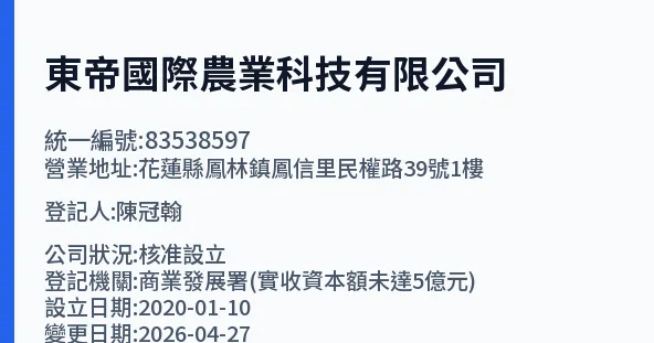 東帝國際農業科技有限公司的照片-統編 83538597(花蓮縣) 公司登記資料與營業項目詳細圖表
