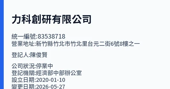力科創研有限公司的照片-統編 83538718(新竹縣) 公司登記資料與營業項目詳細圖表