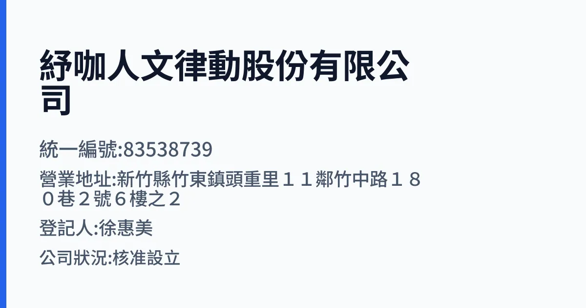 紓咖人文律動股份有限公司 - 統編 83538739(新竹縣) 公司登記資料與營業項目詳細圖表