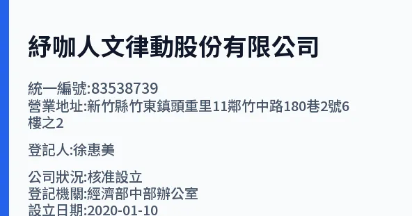 紓咖人文律動股份有限公司的照片-統編 83538739(新竹縣) 公司登記資料與營業項目詳細圖表