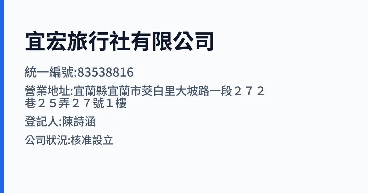 宜宏旅行社有限公司 - 統編 83538816(宜蘭縣) 公司登記資料與營業項目詳細圖表