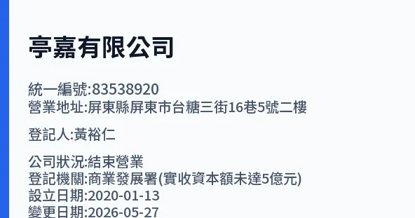 亭嘉有限公司的照片-統編 83538920(屏東縣) 公司登記資料與營業項目詳細圖表