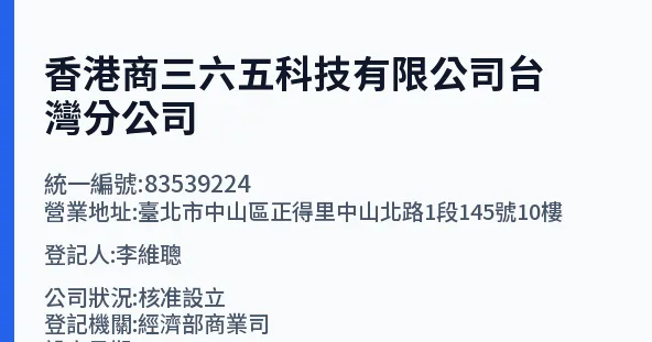 香港商三六五科技有限公司台灣分公司的照片-統編 83539224(臺北市) 公司登記資料與營業項目詳細圖表