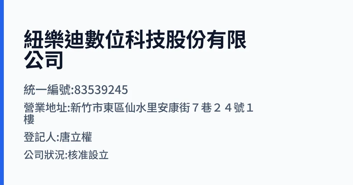 紐樂迪數位科技股份有限公司 - 統編 83539245(新竹市) 公司登記資料與營業項目詳細圖表