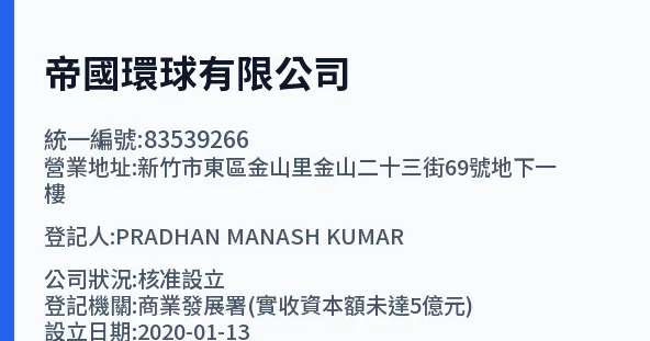 帝國環球有限公司的照片-統編 83539266(新竹市) 公司登記資料與營業項目詳細圖表