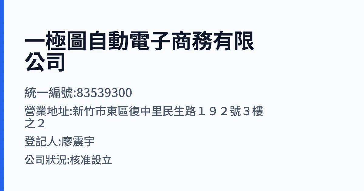 一極圖自動電子商務有限公司 - 統編 83539300(新竹市) 公司登記資料與營業項目詳細圖表