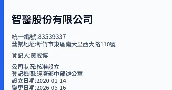 智醫股份有限公司的照片-統編 83539337(新竹市) 公司登記資料與營業項目詳細圖表