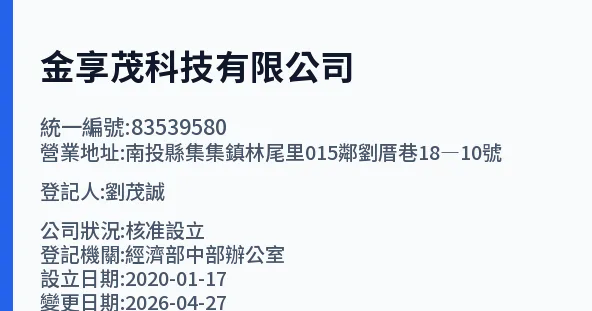 金享茂科技有限公司的照片-統編 83539580(南投縣) 公司登記資料與營業項目詳細圖表