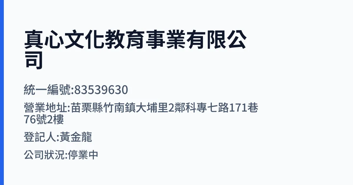 真心文化教育事業有限公司 - 統編 83539630(苗栗縣) 公司登記資料與營業項目詳細圖表