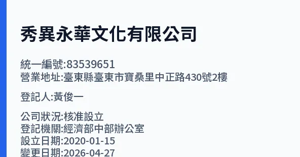秀異永華文化有限公司的照片-統編 83539651(臺東縣) 公司登記資料與營業項目詳細圖表